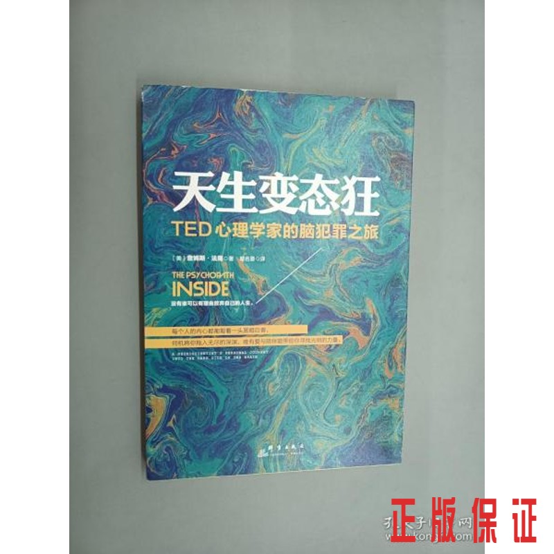 保证 可开发票！！天生变态狂：TED心理学家的脑犯罪之旅