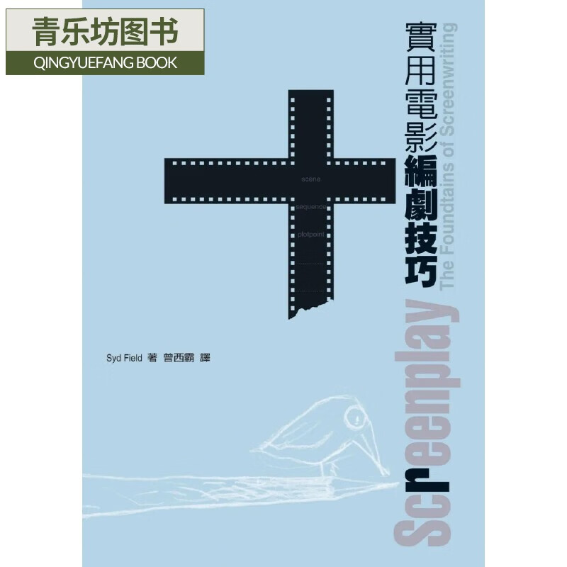 预售 實用電影編劇技巧 遠流 Syd Field