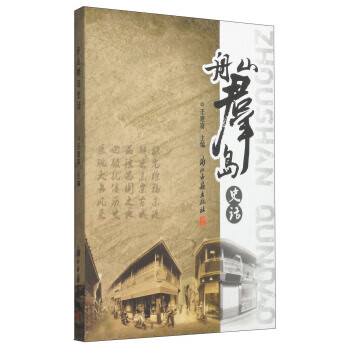舟山群岛史话 王建富 编【书】