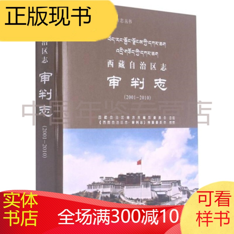 西藏自治区志 审判志 中国藏学出版社 2009版