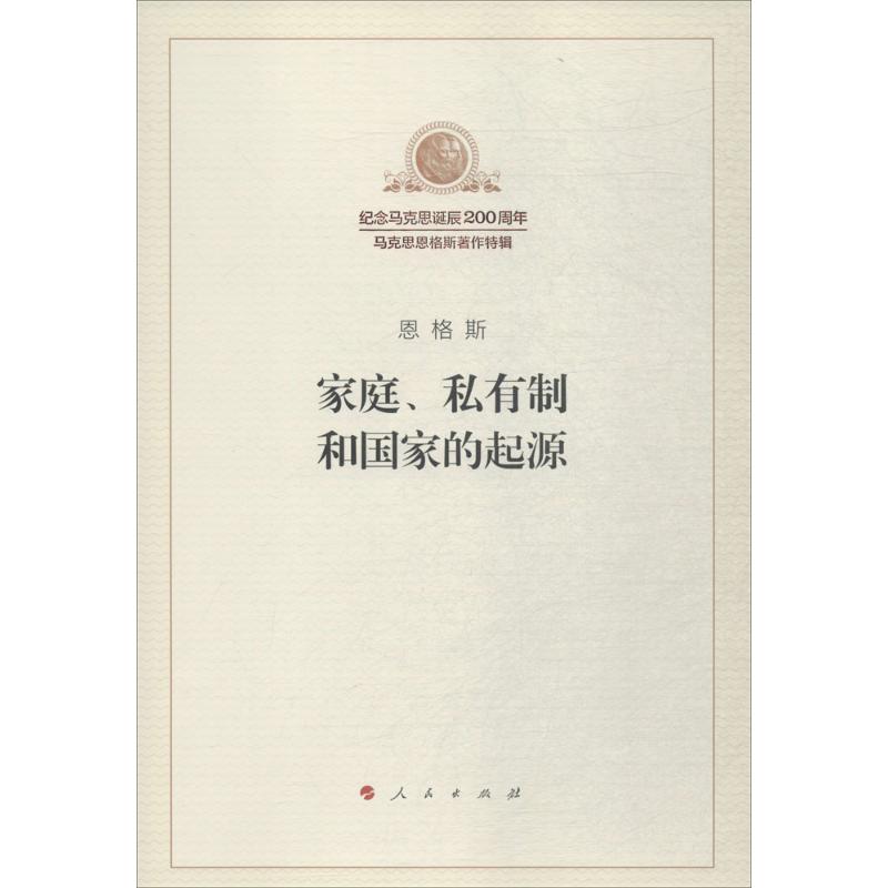 家庭、私有制和国家的起源