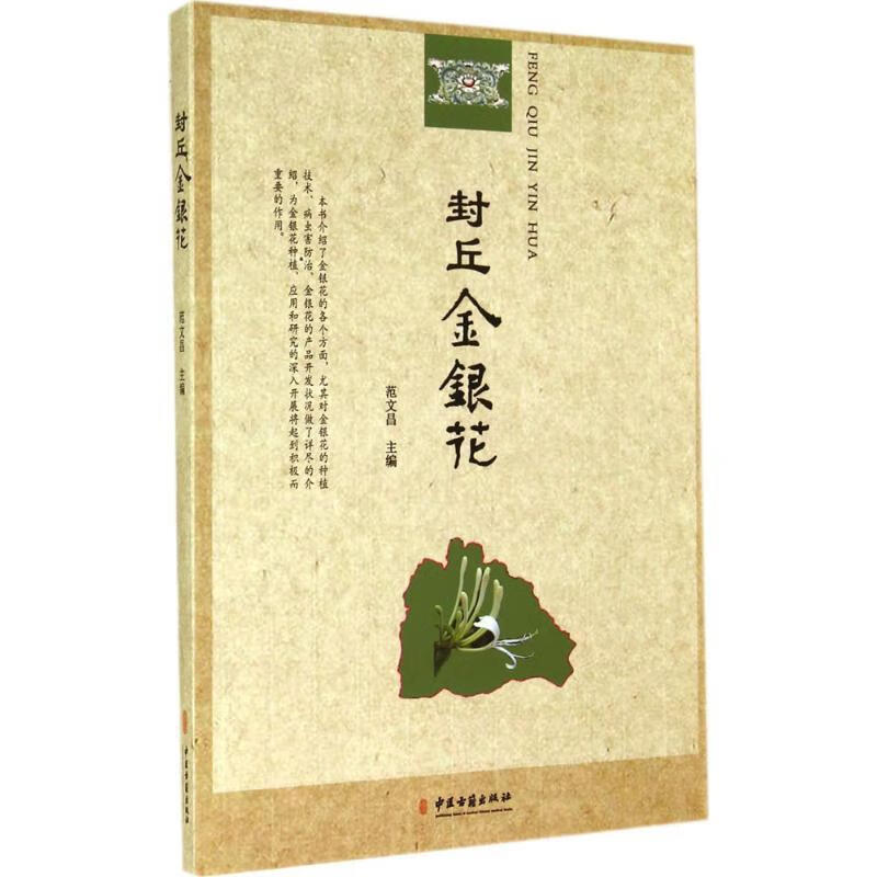 封丘金银花 范文昌 编 中医古籍出版社