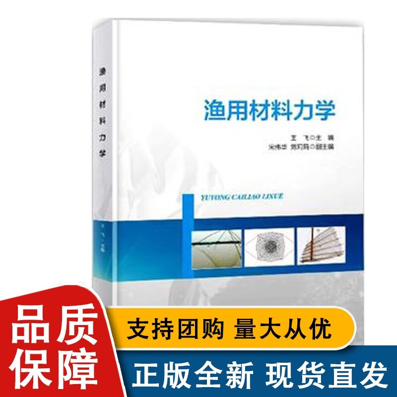 渔用材料力学