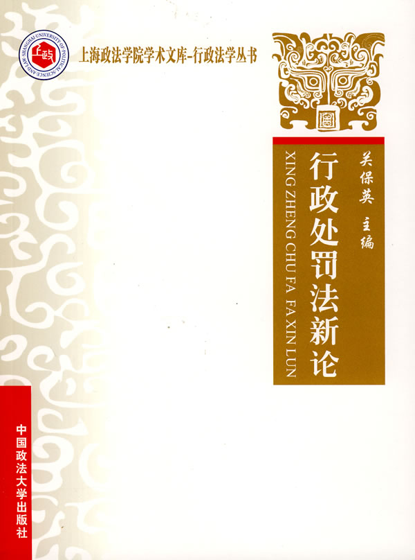 行政处罚法新论 关保英 主编
