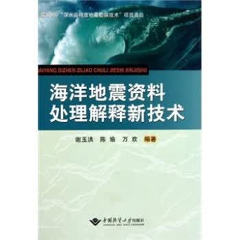 海洋地震资料处理解释新技术 谢玉洪 等 著