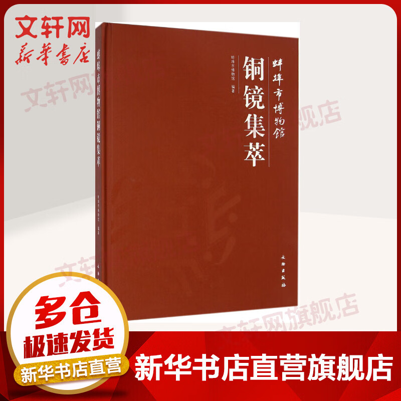 蚌埠市博物馆铜镜集萃