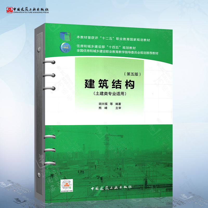 建筑结构（第五版）土建类专业使用（胡兴福）
