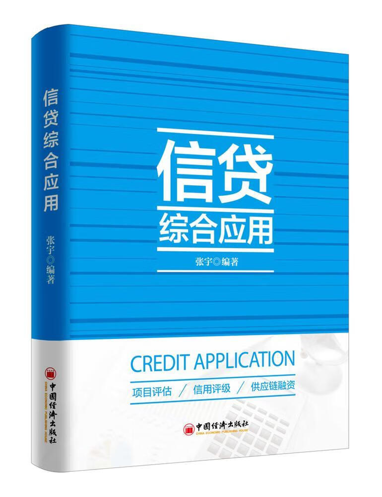 信贷综合应用张宇中国经济出版社9787513647274 金融与投资书籍