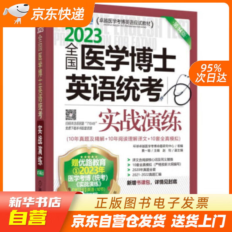 2023全国医学考博士英语统考 全国医学博士英语统考实战演练 第14版 环球卓越医学考博命题研究中心