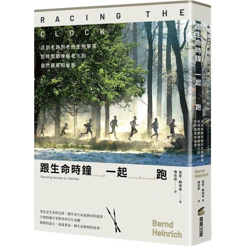 台版 跟生命时钟一起跑 商周出版 伯恩韩瑞希 书写大自然定律描绘各种动植物的生老衰变和生命百态科普书籍