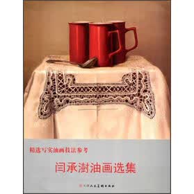 精选写实油画技法参考闫承澍油画选集 闫承澍  绘【，放心购买】