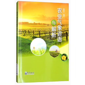农业气象谚语与解析 陶振夫 著