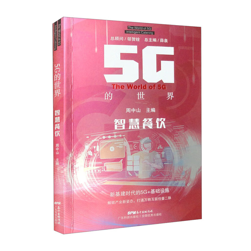 5G的世界 智慧餐饮