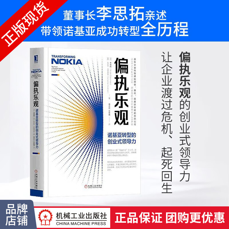 现货包邮 偏执乐观:诺基亚转型的创业式领导力 李思拓 企业管理领导学商业生存策略|8064244