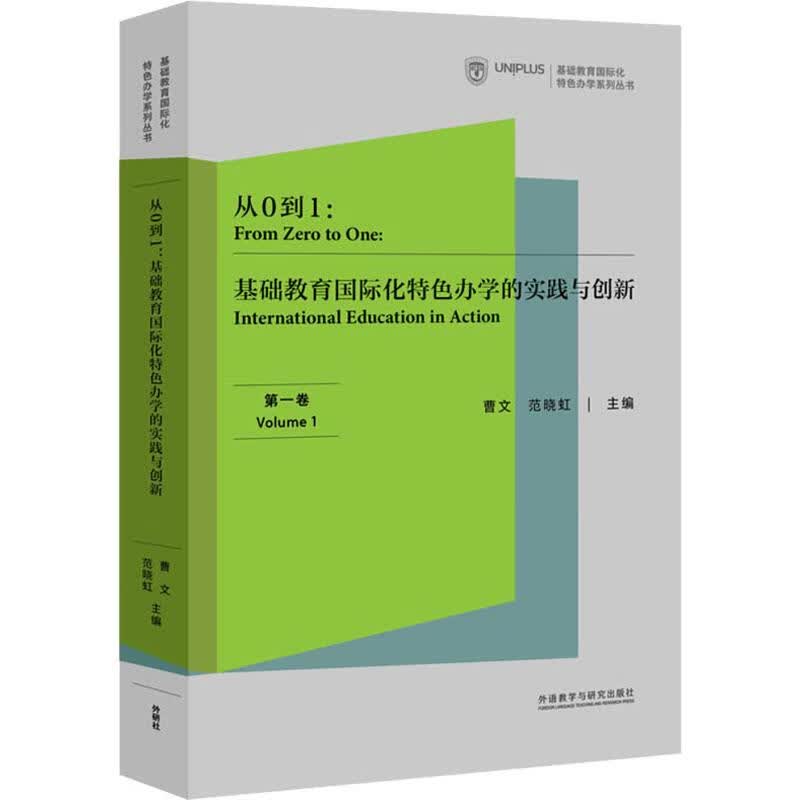 从0到1:基础教育国际化特色办学的实践与创新 第1卷