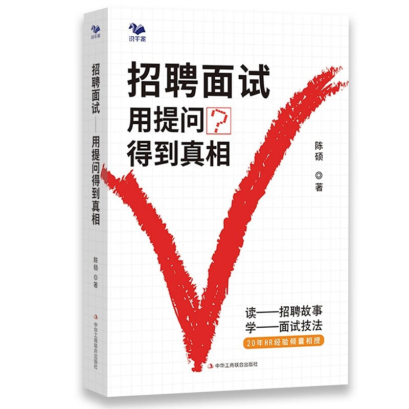 招聘面试：用提问得到真相