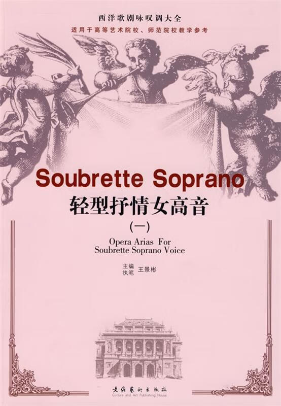 轻型抒情女高音 王景彬 主编