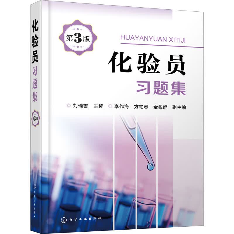 化验员习题集 第3版 刘瑞雪 编 书籍
