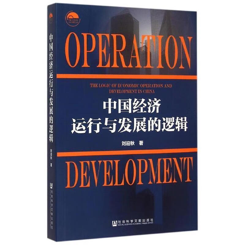 中国经济运行与发展的逻辑