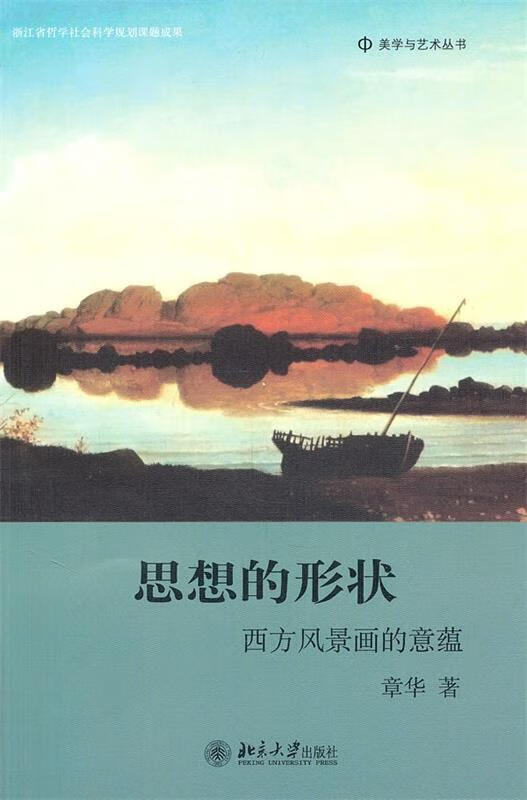 思想的形状:西方风景画的意蕴