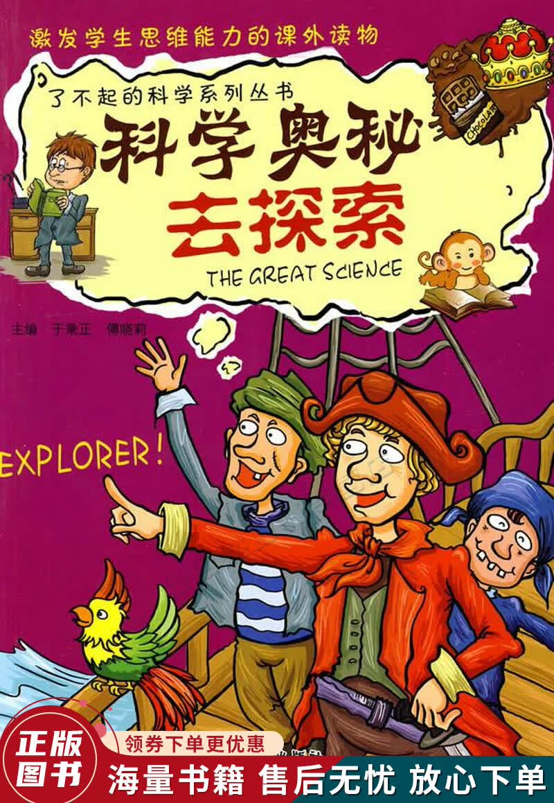 科学奥秘去探索
