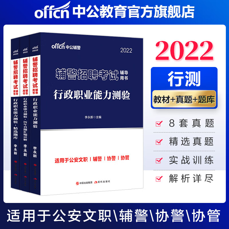 中公教育2022辅警招聘考试：行政职业能力测验（教材+历年真题+精选题库）3本套