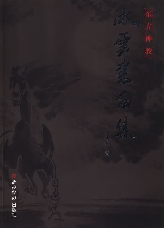 东方神骏-冰云书画集