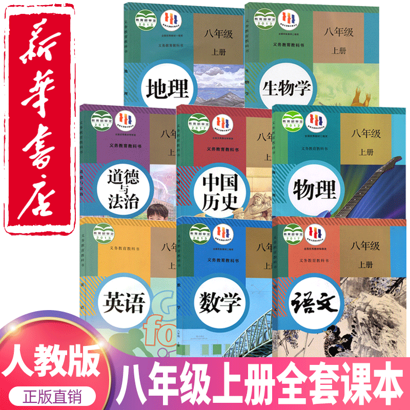 【可选版本】2023人教版初中课本8八年级上册全套8本初二八年级上册语文数学英语物理道德与法治地理中国历史生物学教材八8年级上册课本 八年级上册全套8本 八年级上册