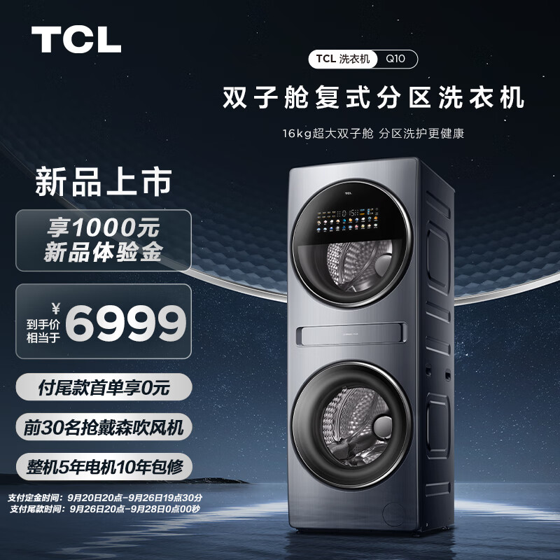TCL 发布双子舱 Q10 洗衣机：16kg 洗涤容量，首发价 7999 元 - IT之家