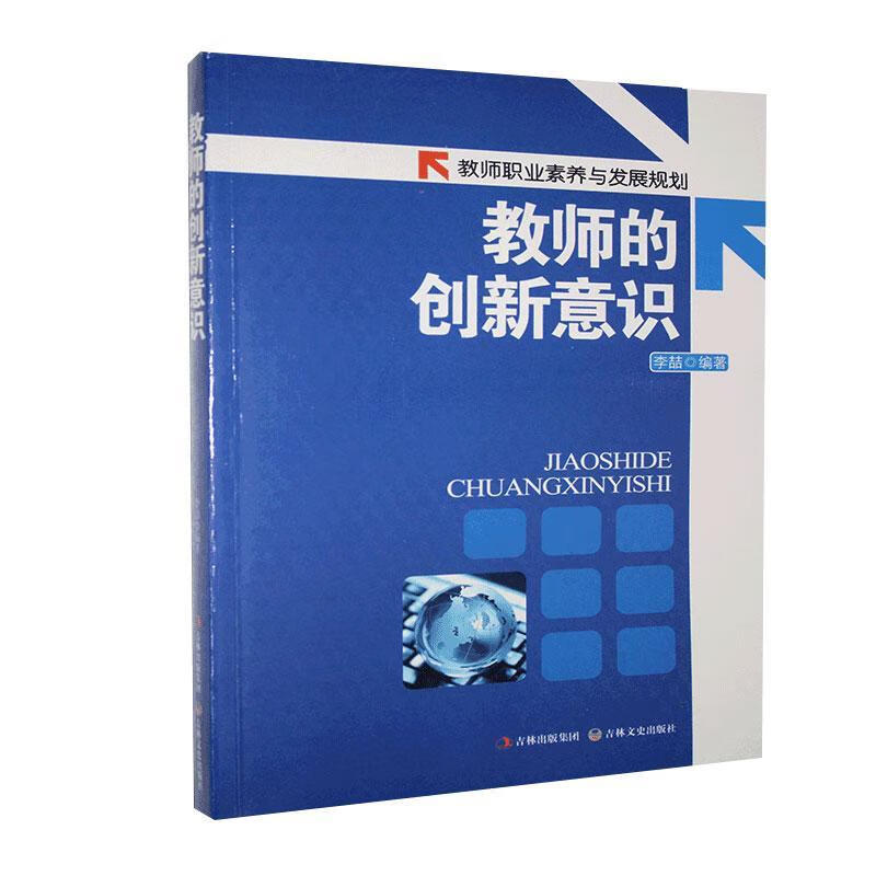 教师职业素养与发展规划--教师的创新意识传记 图书