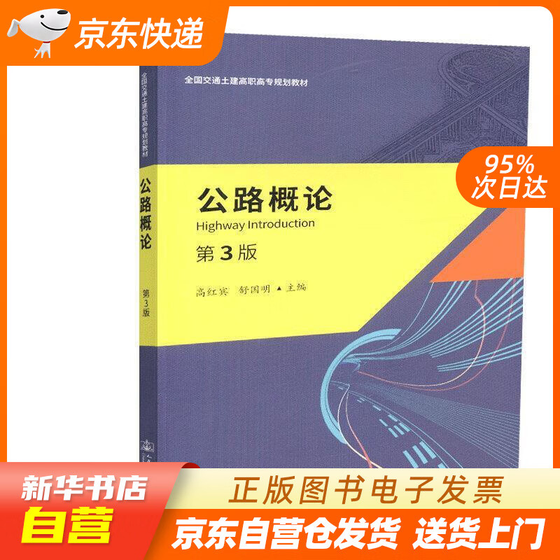 公路概论 高红宾,舒国明 人民交通出版社股份有限公司 籍