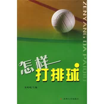 怎样打排球 朱唯唯 编