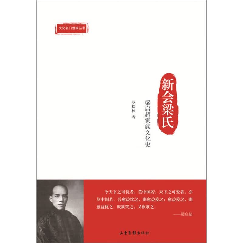 【当天发货】新会梁氏：梁启家族文化史 罗检秋 著 山东画报出版社