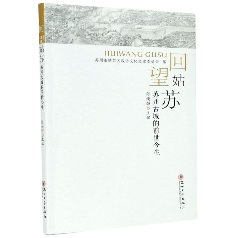 回望姑苏(苏州古城的前世今生)
