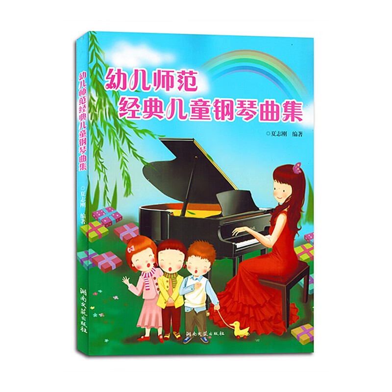 幼儿师范经典儿童钢琴曲集