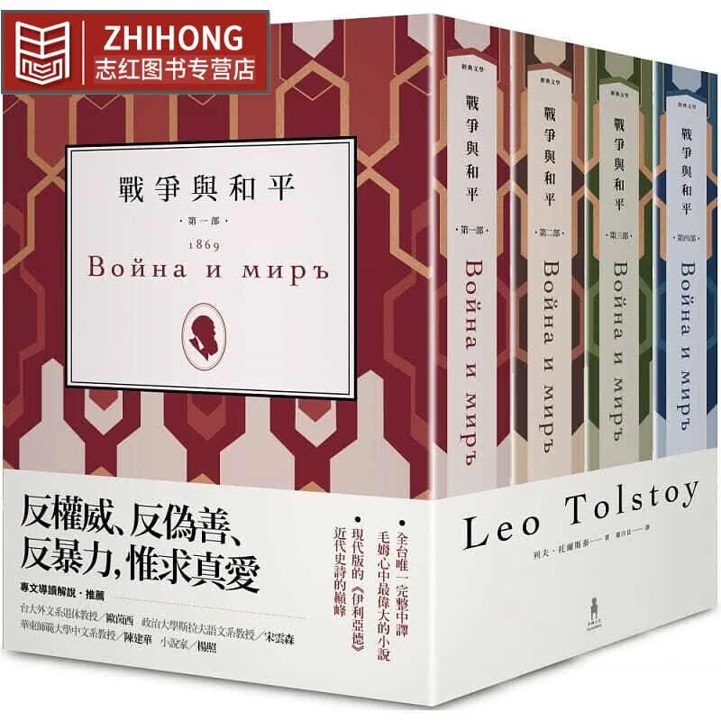 现货 战争与和平（全四册不分售）台版原版 列夫·托尔斯泰 娄自良 木马文化 世界经典文学