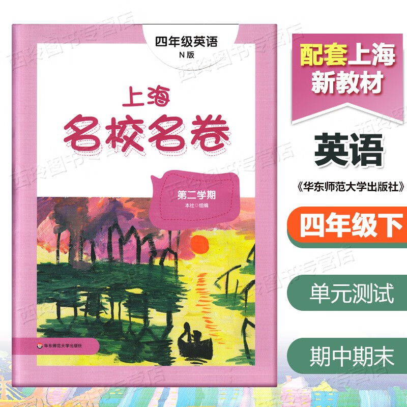 上海名校名卷四年级下 英语n版 4年级下册 华东师范大学出版社 上海小学教材配套