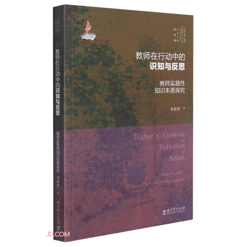 教师在行动中的识知与反思(教师实践性知识本质探究)/实践反思教育学文丛