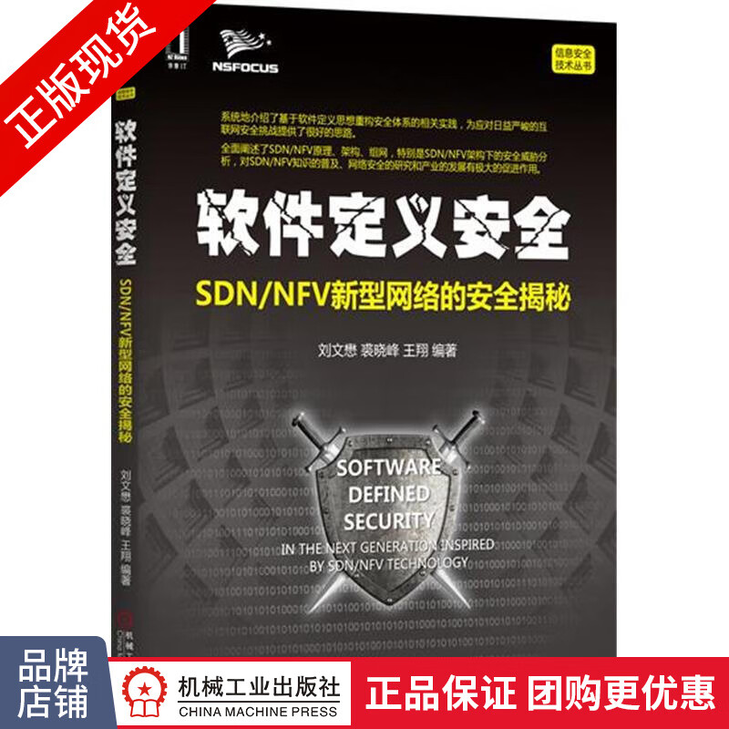 包邮 软件定义安全：SDN/NFV新型网络的安全揭秘|5006988