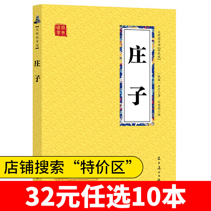 【特价区】庄子 双色图文版 原著 原文带注释译文 中华国学经典精粹口袋本