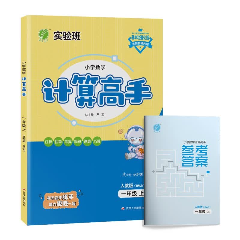 计算高手 小学数学一年级上册人教版(RMJY)同步口算速算天天练习册强化训练2022年秋季