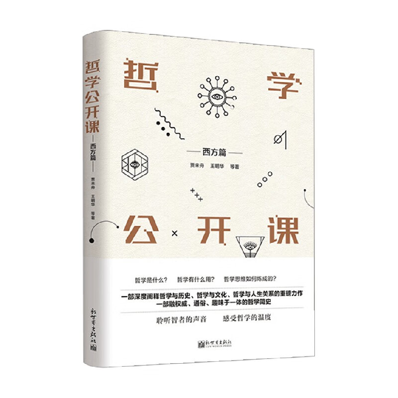 哲学公开课 西方篇 贾未舟等 著 哲学 宗教