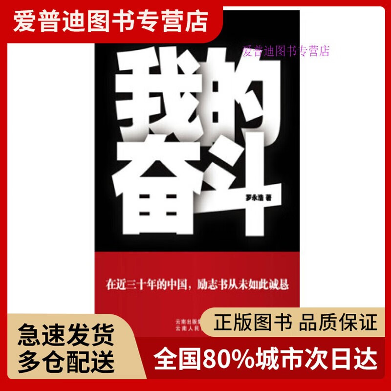 好书 我的奋斗罗永浩  云南人民出版社  【书籍，放心选购