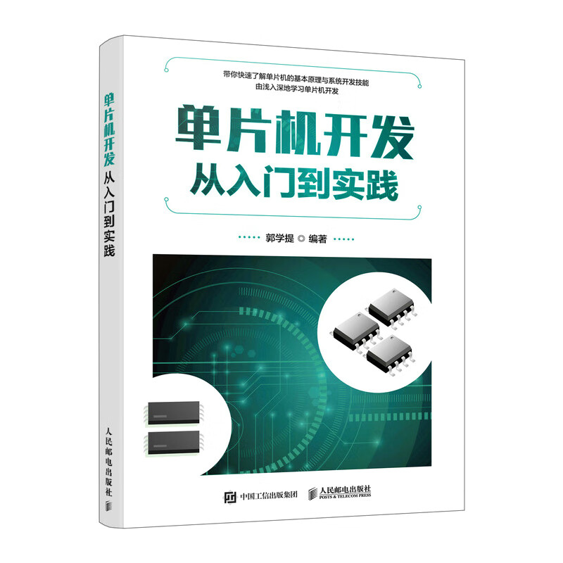 单片微型计算机：单片机开发从入门到实践 ~9787115573230