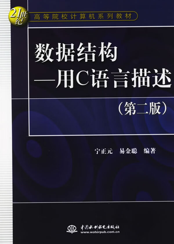 数据结构:用C语言描述 宁正元,易金聪 编著【书】