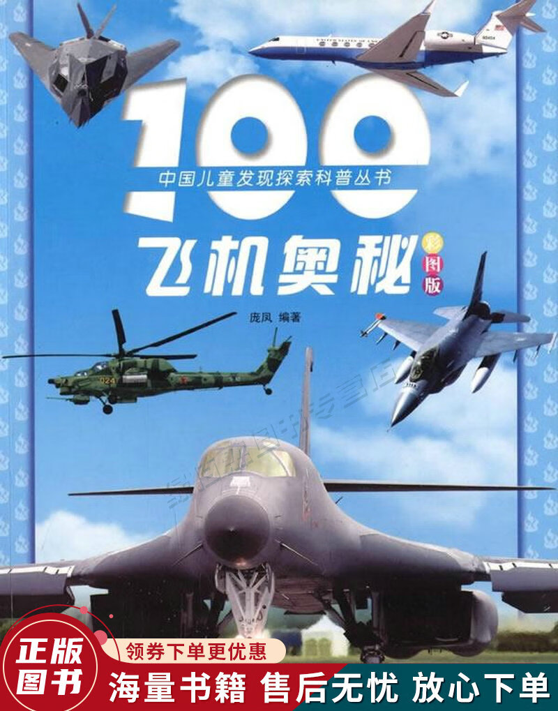 100飞机奥秘彩图版注音版