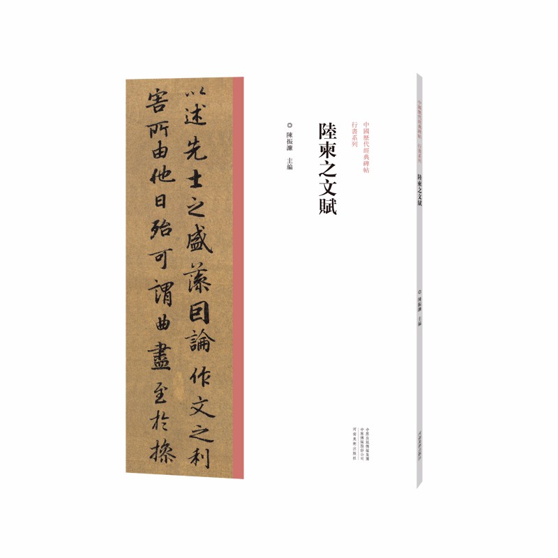 中国历代经典碑帖 行书系列  陆柬之文赋