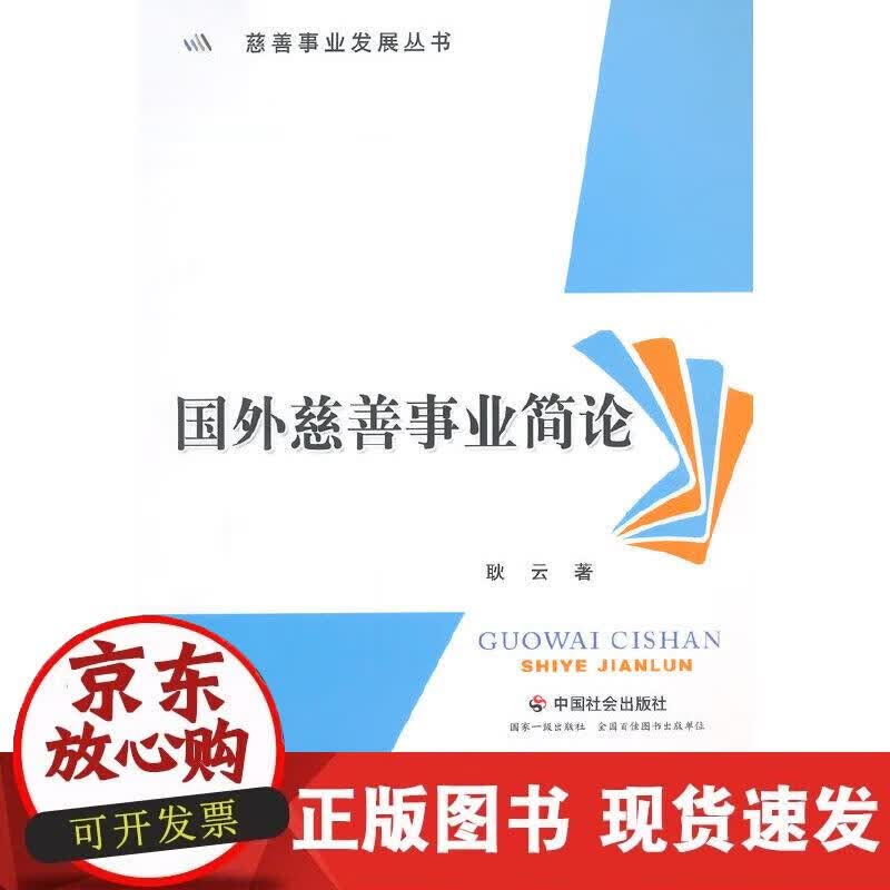 【现货】国外慈善事业简论