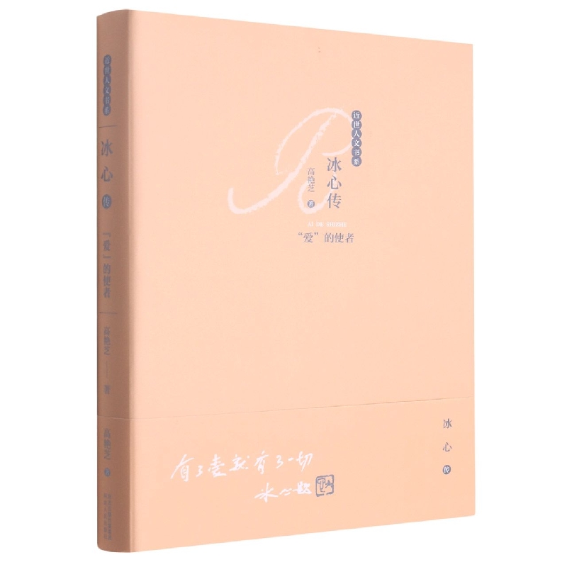 冰心传：爱的使者
