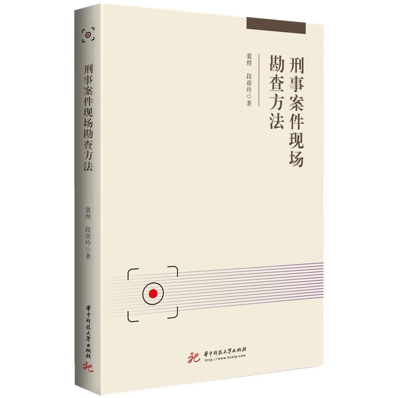 刑事案件现场勘查方法 裴煜,段蓓玲 著